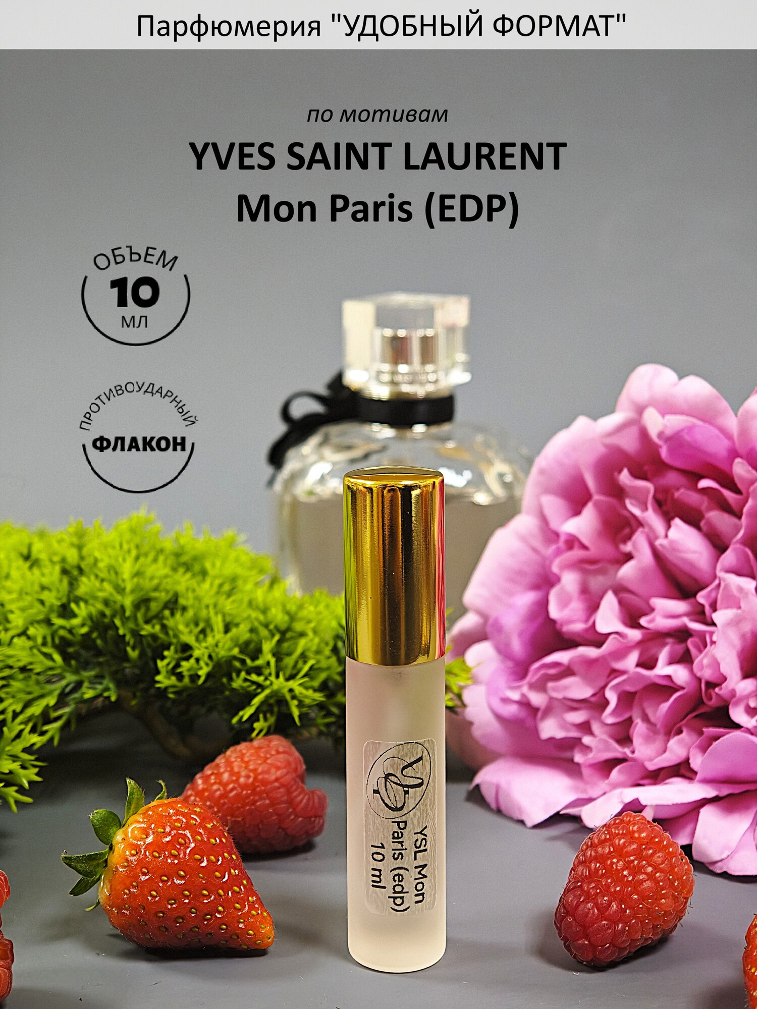 Духи женские по мотивам Yves Saint Laurent Mon Paris атомайзер 10 мл, парфюмерная вода, удобный формат