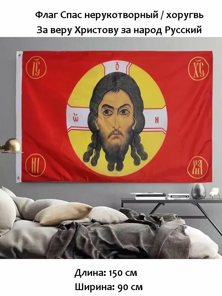 Флаг Спас нерукотворный / хоругвь / Флаг России с изображением Иисуса