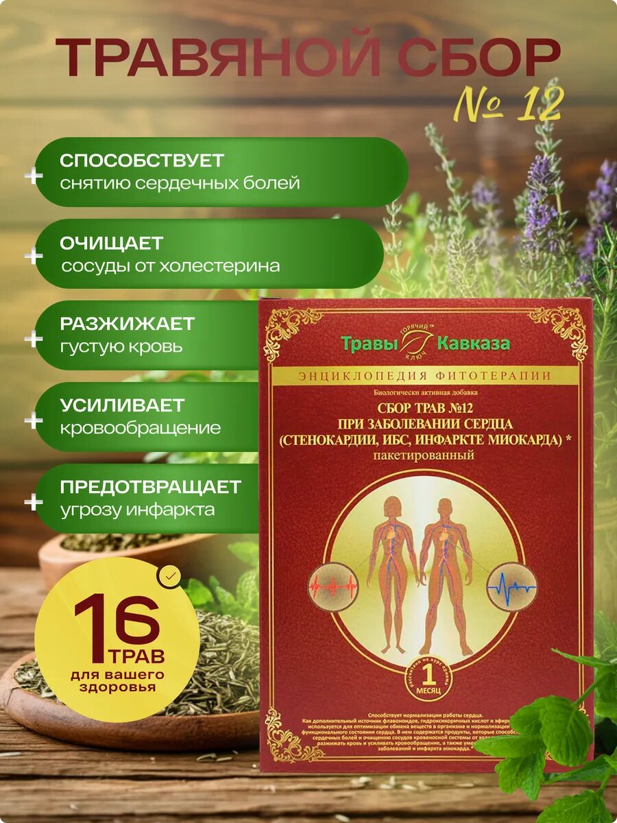 Травы Кавказа Сбор № 12 При заболевании сердца (стенокардии, ИБС, инфаркте миокарда), 180 гр