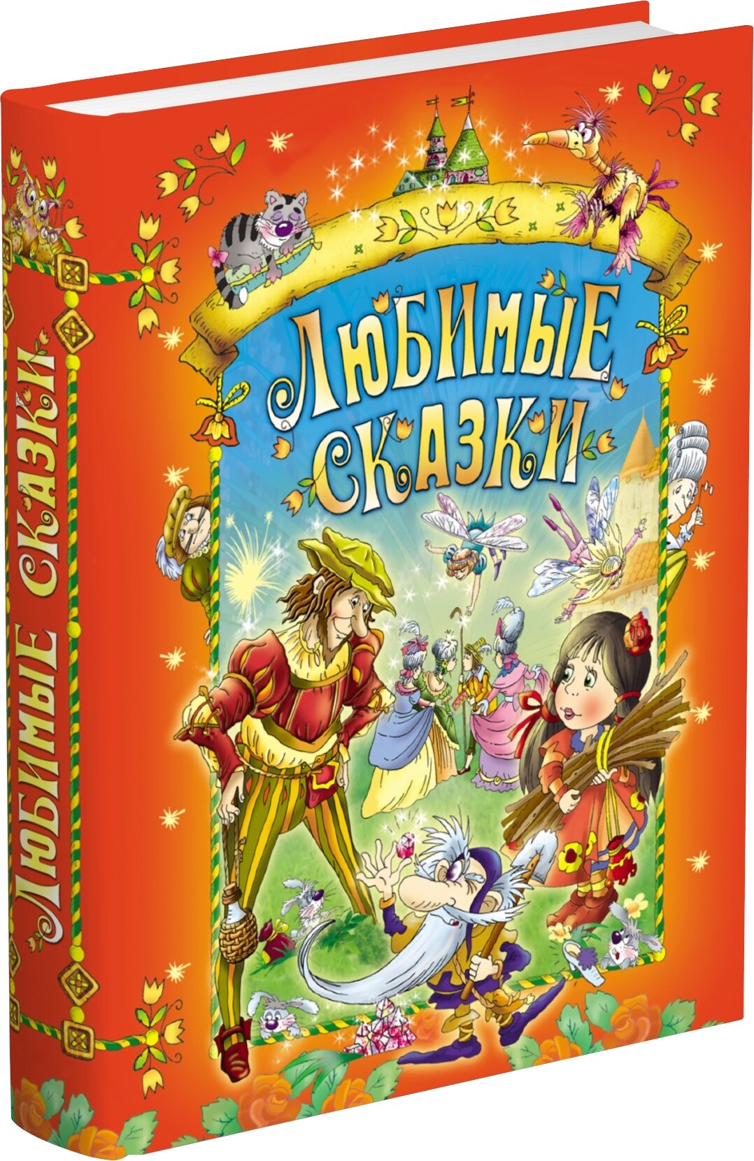 Любимые сказки. Перро Ш, Андерсен Г. Х, Гримм В.
