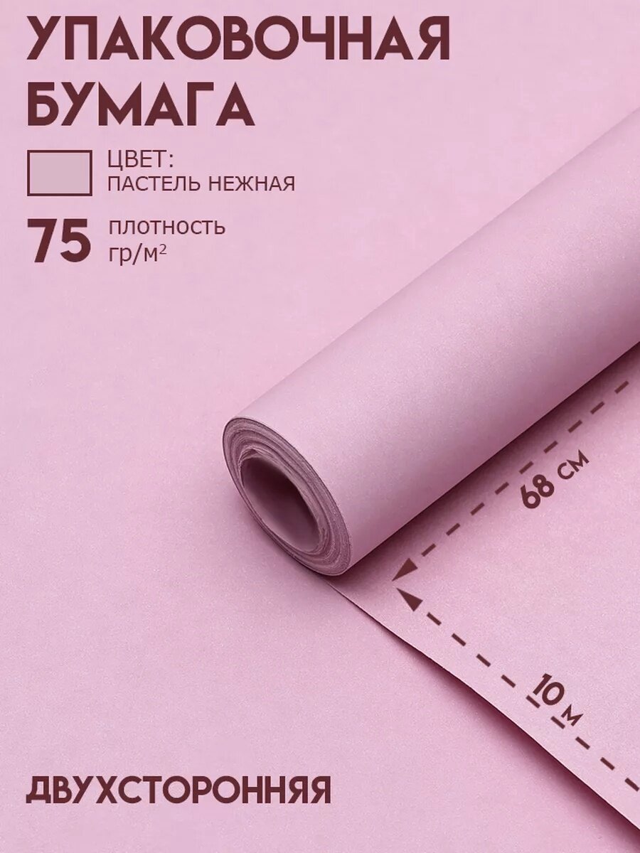 Бумага упаковочная крафт, двусторонняя, 0,7 x10 м, розовая, 1 шт