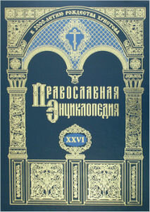 Православная энциклопедия. Том 26 / Нонфикшн