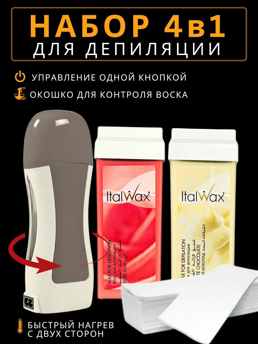 Набор для депиляции воском 4 в 1 италвакс (воскоплав, картриджи, полоски для депиляции)