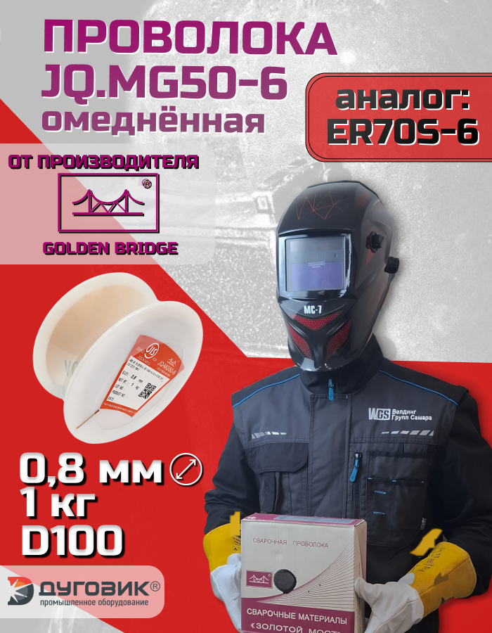 Проволока сварочная омедненная Golden Bridge JQ. MG50-6/ER70S-6 (0.8x 1кг)