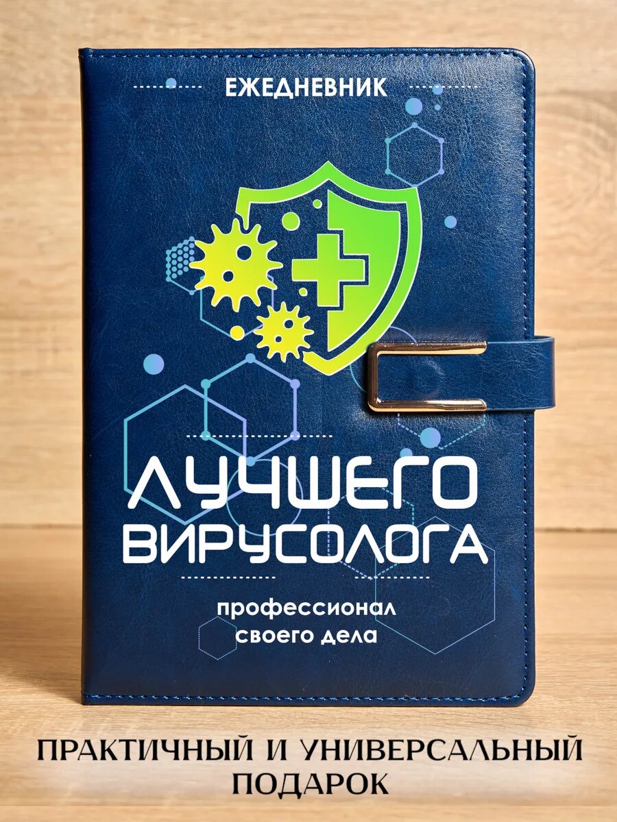 Ежедневник Лучшего вирусолога, А5