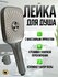Лейка для душа