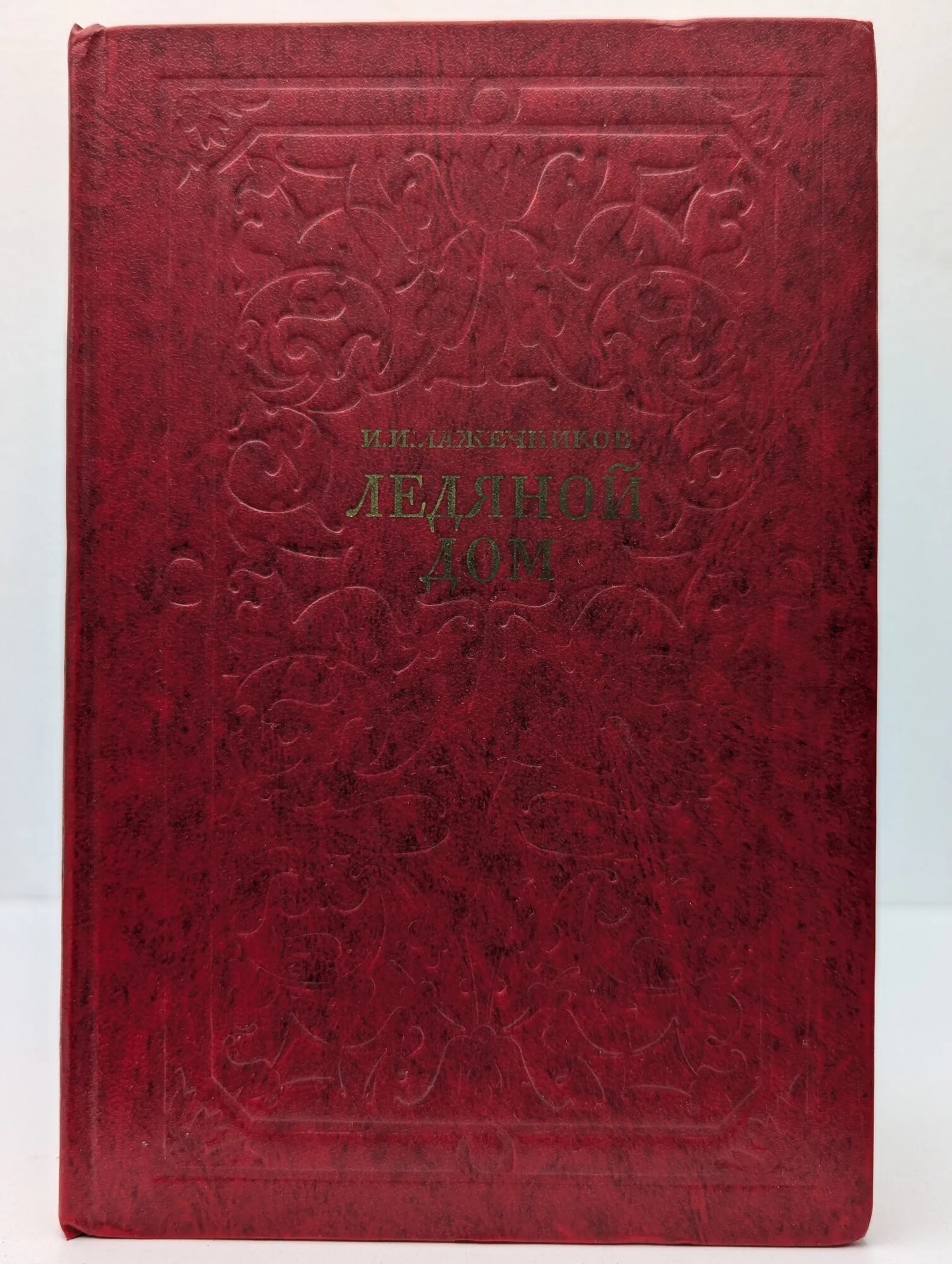 Ледяной дом Лажечников Иван Иванович 1977