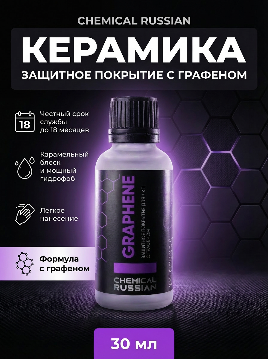 Керамика для автомобиля с графеном - Graphene Light Box, 30 мл, Chemical Russian, покрытие для кузова