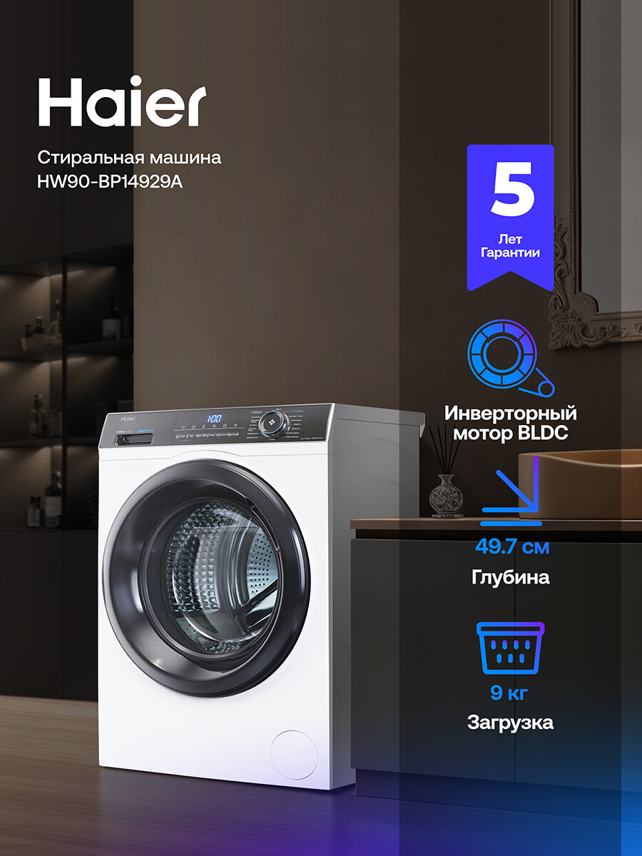 Стиральная машина узкая Haier HW90-BP14929A с фронтальной загрузкой, 9 кг, 1400 об/мин, белый