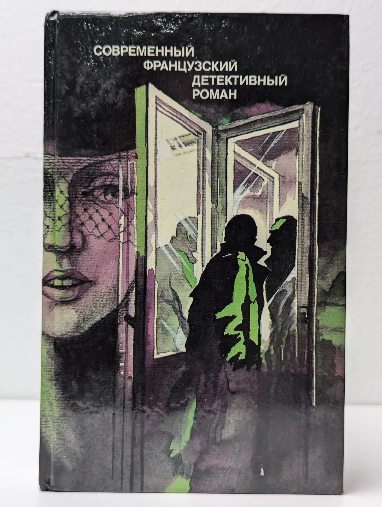 Современный французский детективный роман Сборник 1989