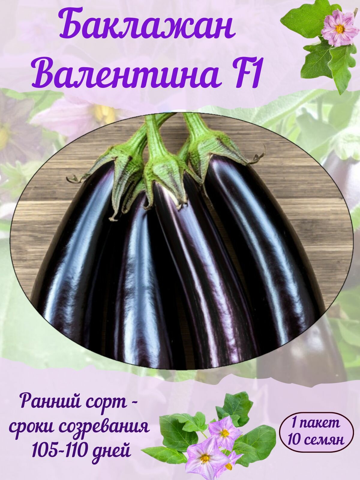 Баклажан Валентина F1, семена, 10 шт, 15 гр.