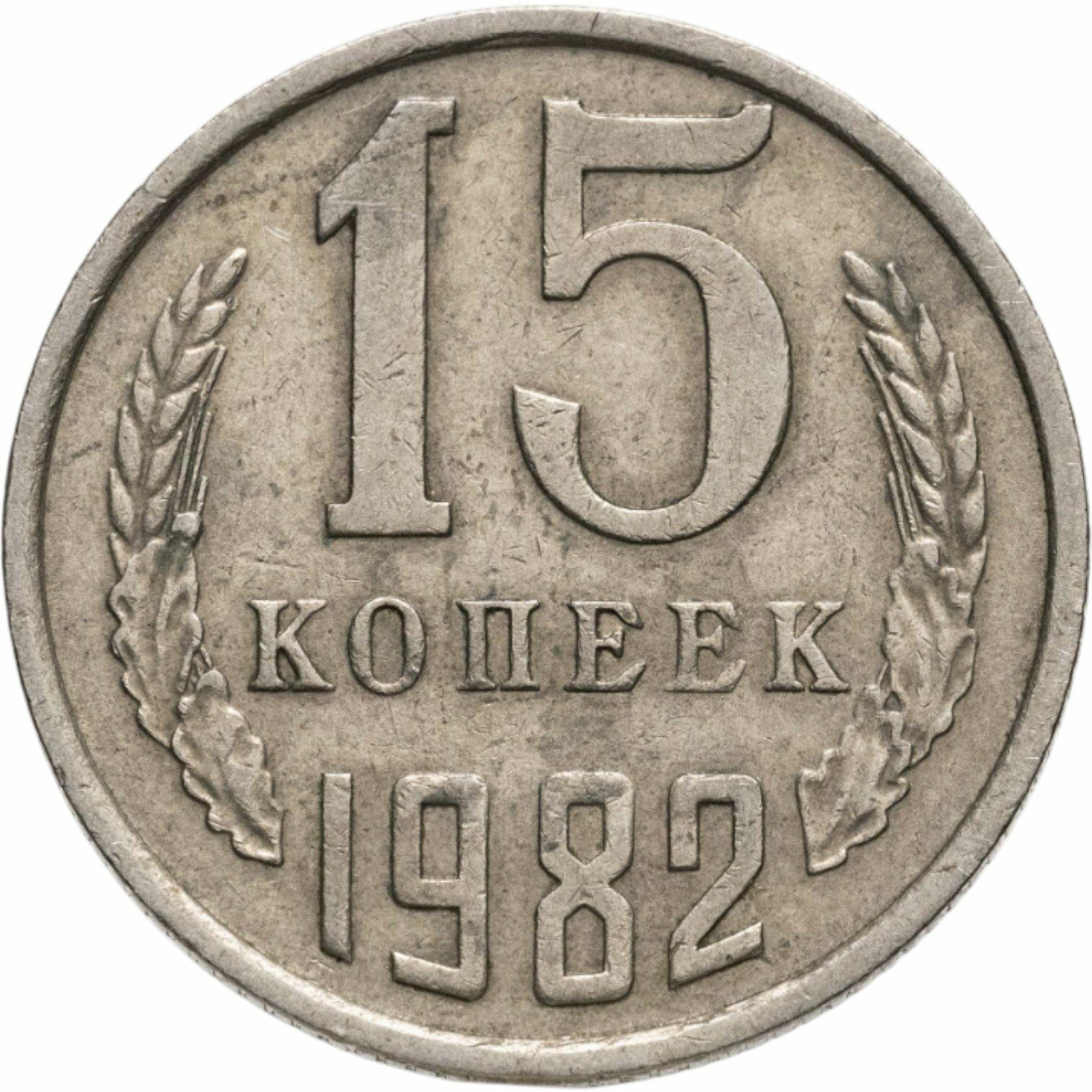 15 копеек 1982, МНЦ медь-никель-цинк, в сохранности XF