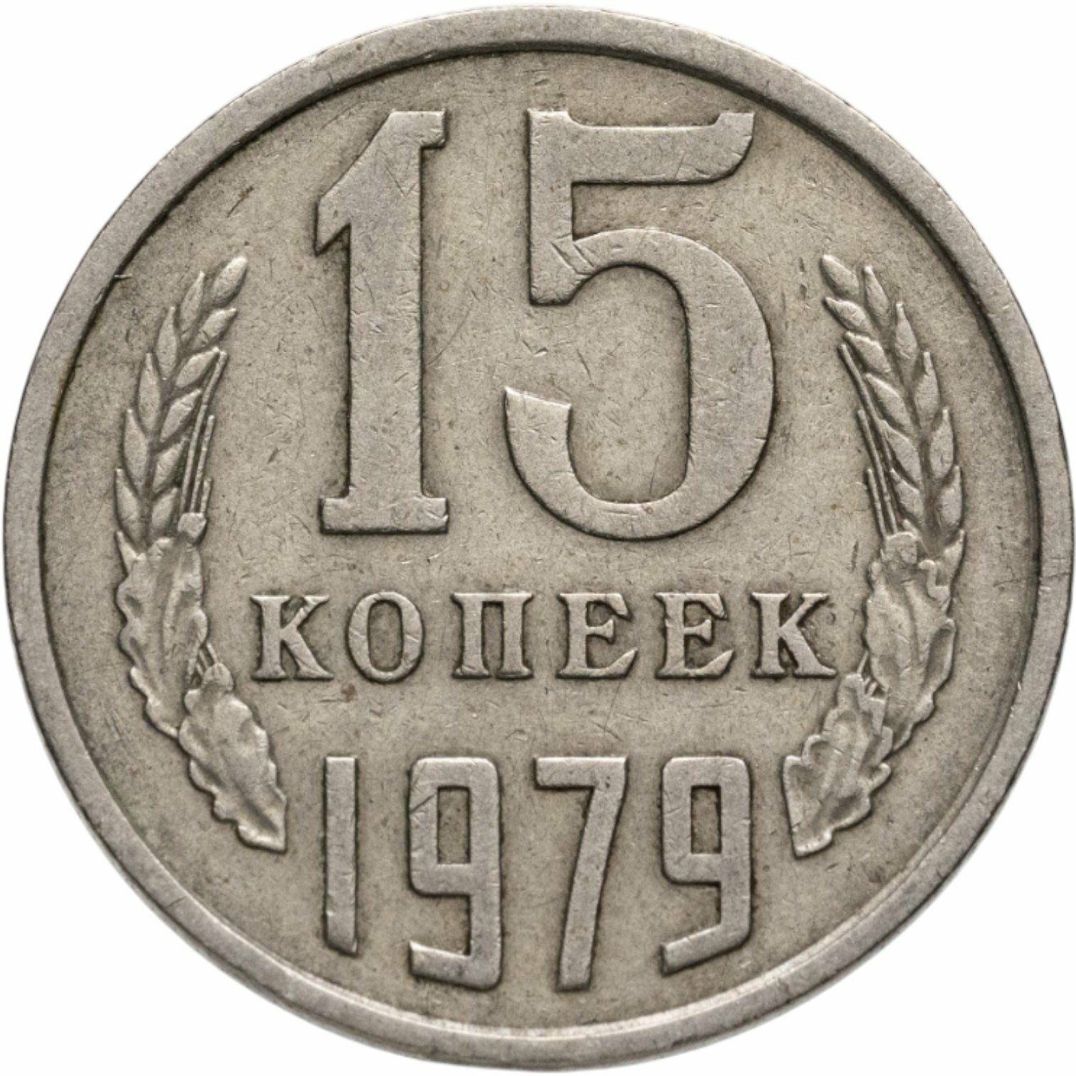 15 копеек 1979, Мельхиор медь-никель, в сохранности XF
