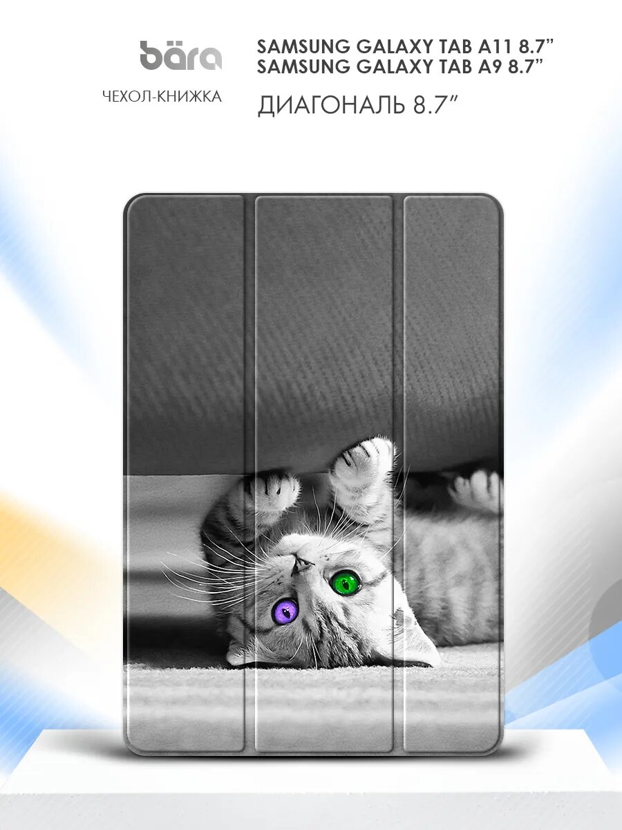 Чехол-книжка для планшета на Samsung Galaxy Tab A11/Tab A9 8.7”, Самсунг галакси таб А11/Таб А9 8.7"
