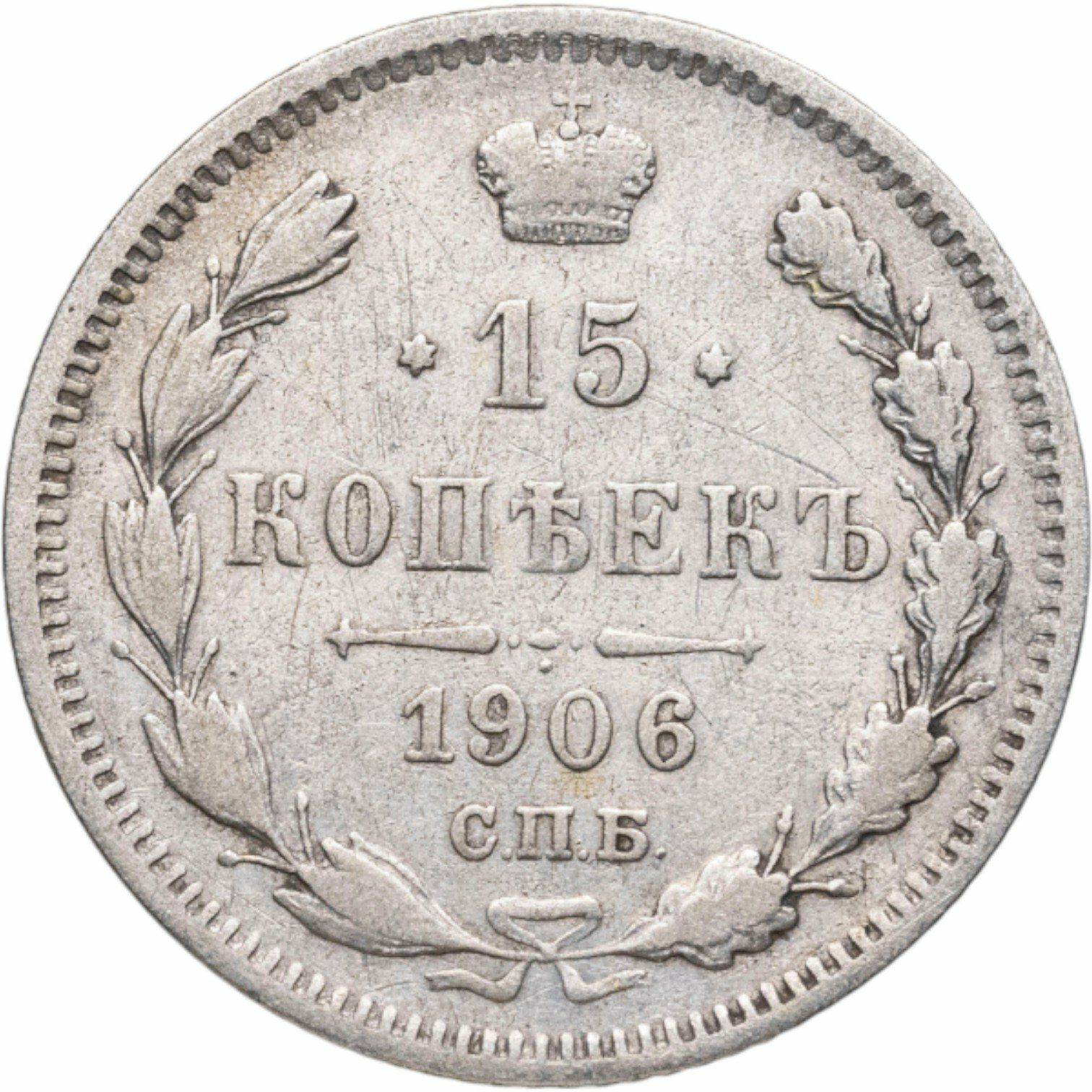 15 копеек 1906 СПБ-ЭБ, Серебро 500, в сохранности VF
