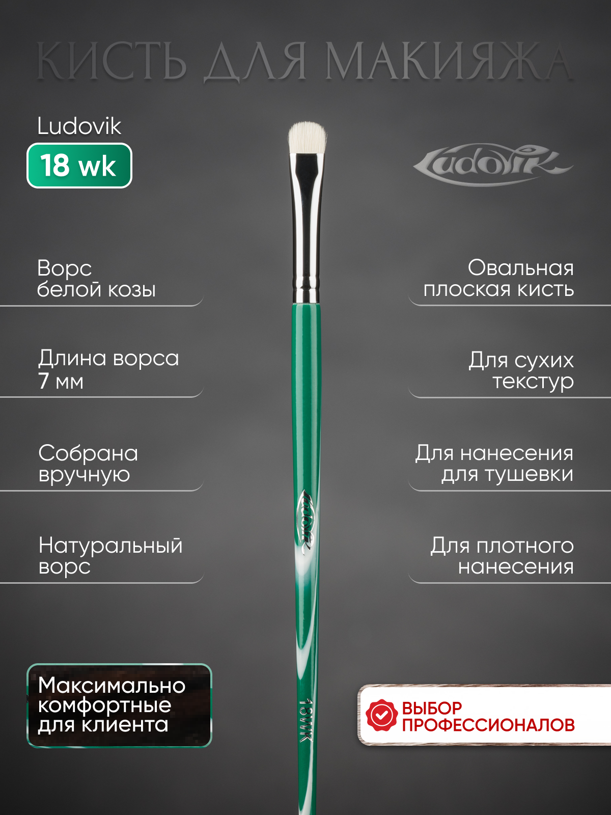 Кисть для макияжа "LUDOVIK" 18wk из ворса белой козы.