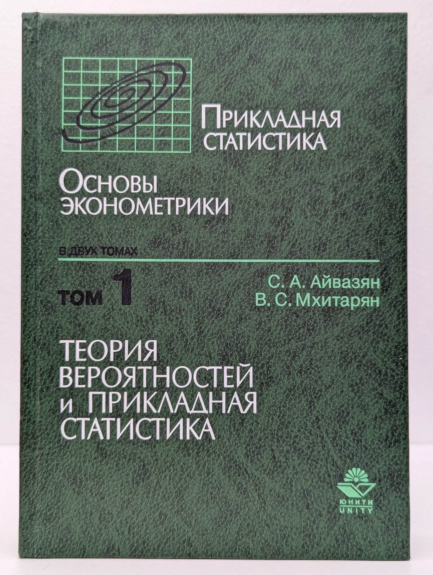 Теория вероятностей и прикладная статистика. В 2 томах. Том 1 Айвазян Сергей Артемьевич, Мхитарян Владимир Сергеевич 2001
