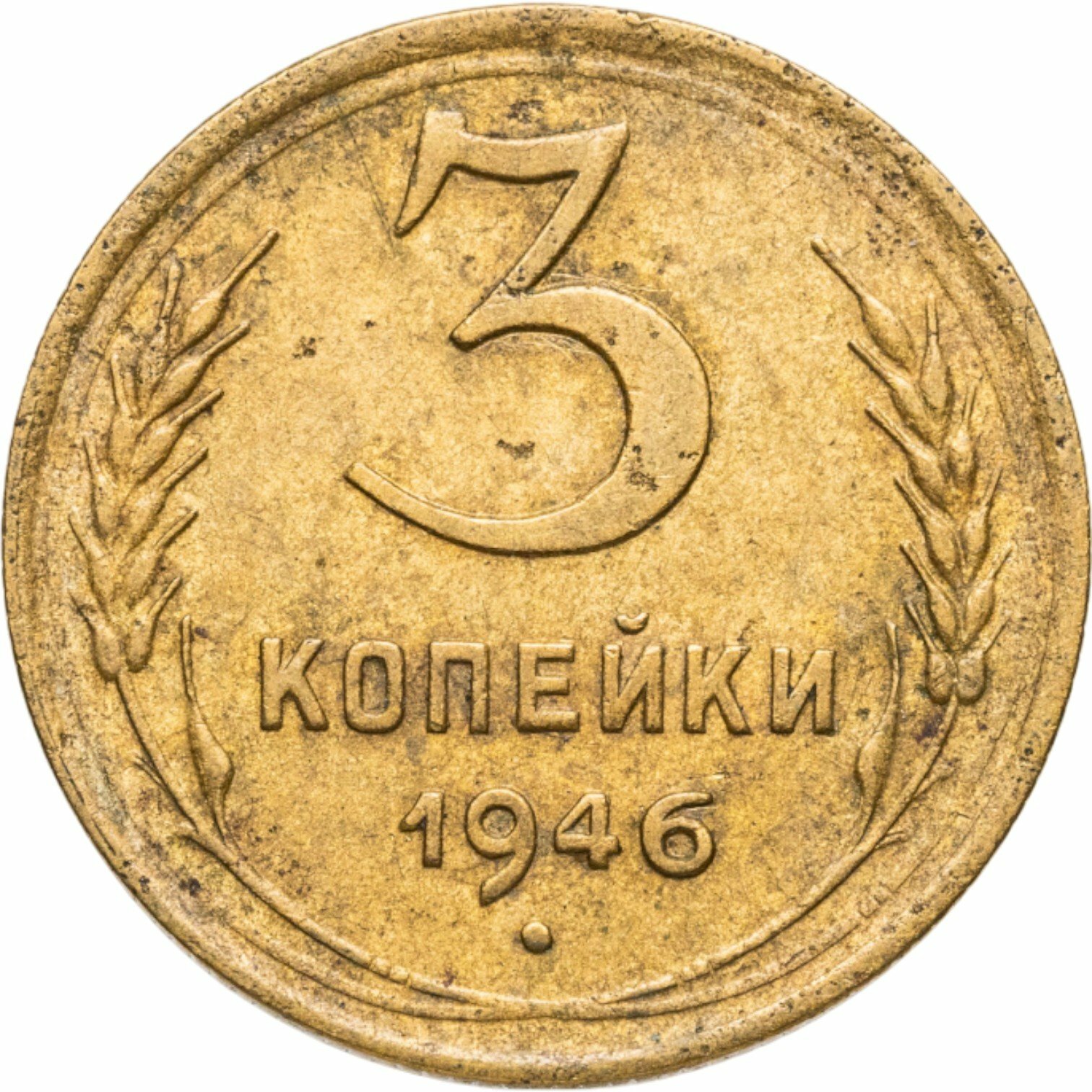 3 копейки 1946, Бронза, в сохранности XF