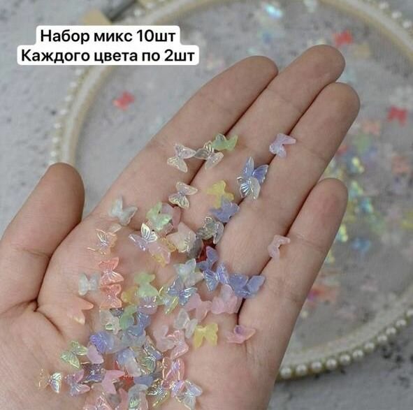 Фигурки бабочки для маникюра ногтей объемные 3д разноцветные (10шт) микс разных цветов