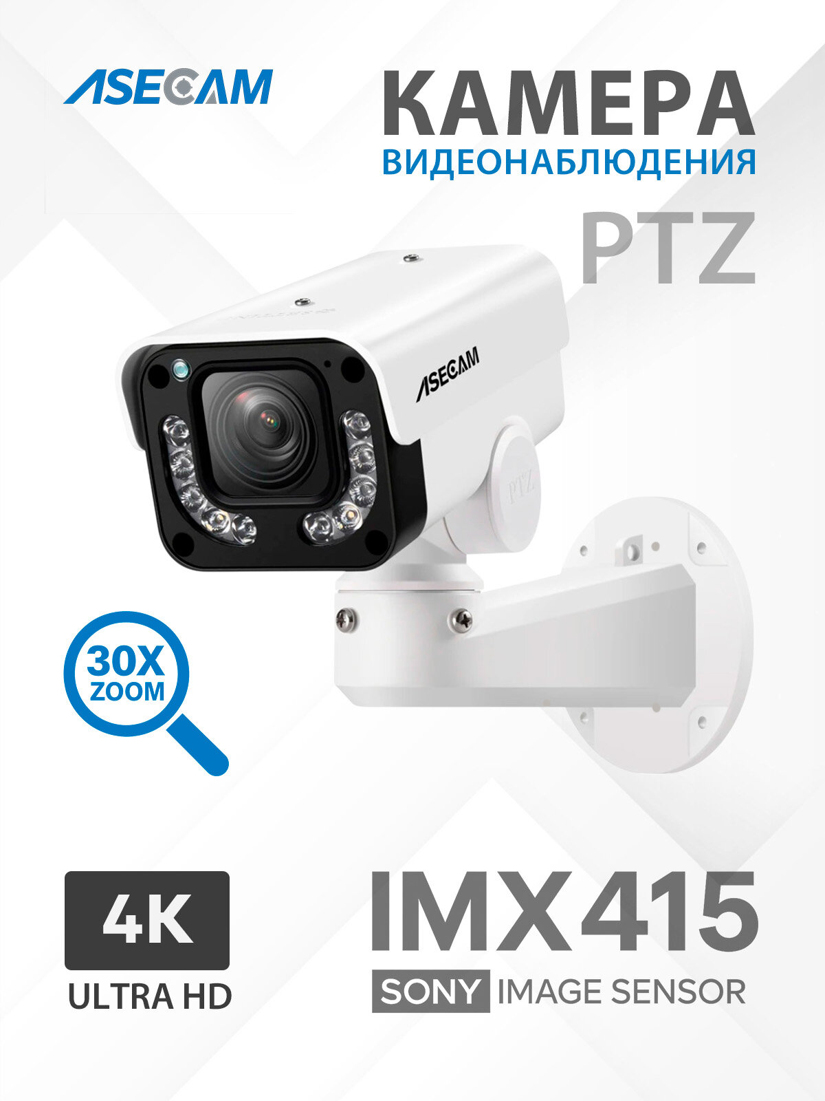 ASECAM Уличная IP видеокамера на поворотной платформе Sony IMX415 4K 8Mp PTZ PoE 30X увеличение и определение человека