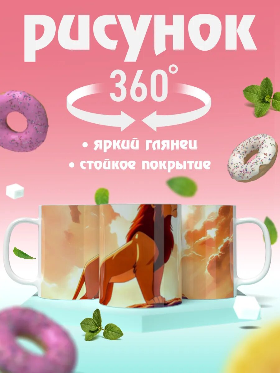 Кружка Король лев — фото 1