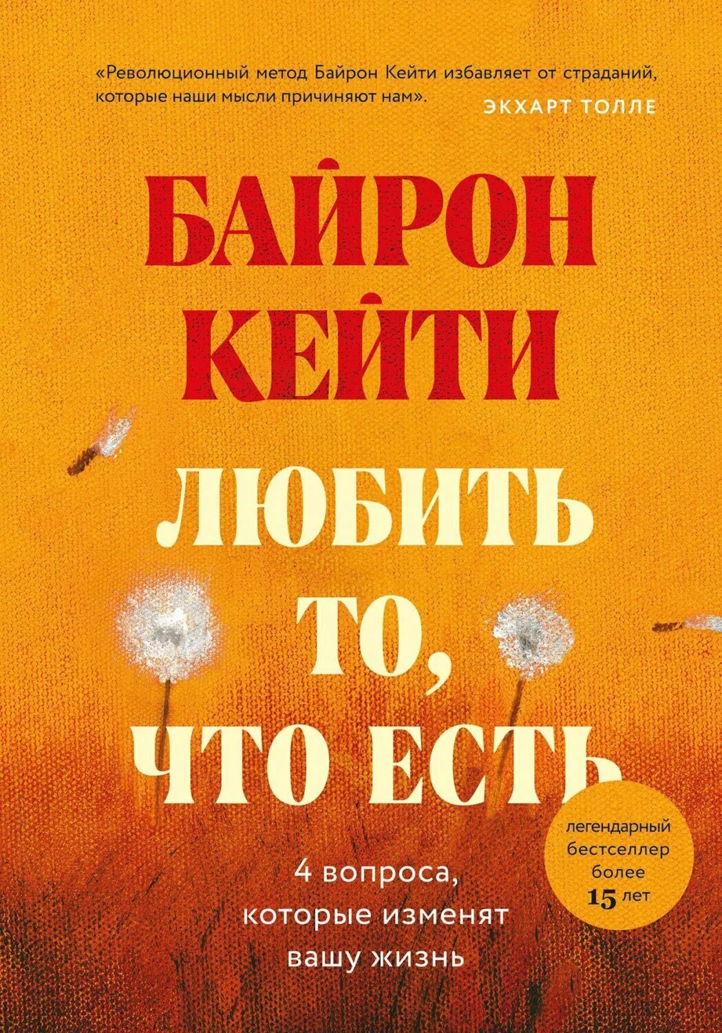 Любить то, что есть. Четыре вопроса, которые изменят вашу жизнь [Цифровая книга]