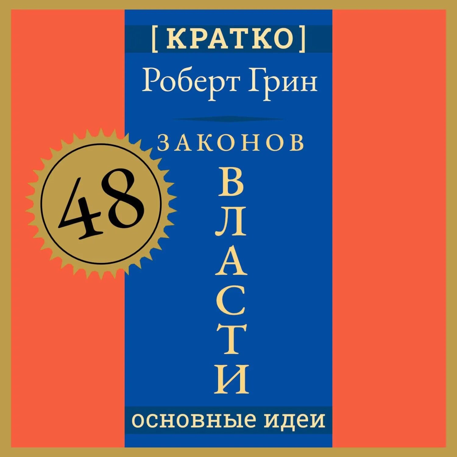 48 законов власти. Роберт Грин. Кратко [Аудиокнига]