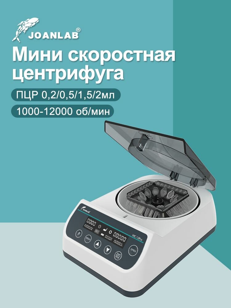 JOANLAB ПЦР микроцентрифуга с цифровым дисплеем высокоскоростная плазменная центрифуга лабораторная регулируемая скорость 12000 об/мин 0,2/0,5/1,5/2 мл центрифужная пробирка MC-12Pro