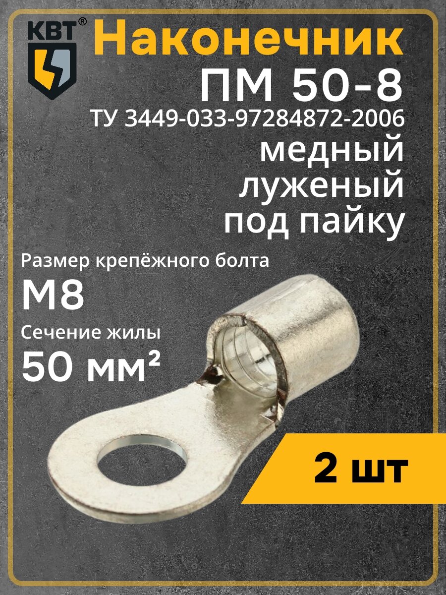 Набор Наконечники кабельные медные КВТ ПМ 50-8 под пайку {41905} ((2 шт))