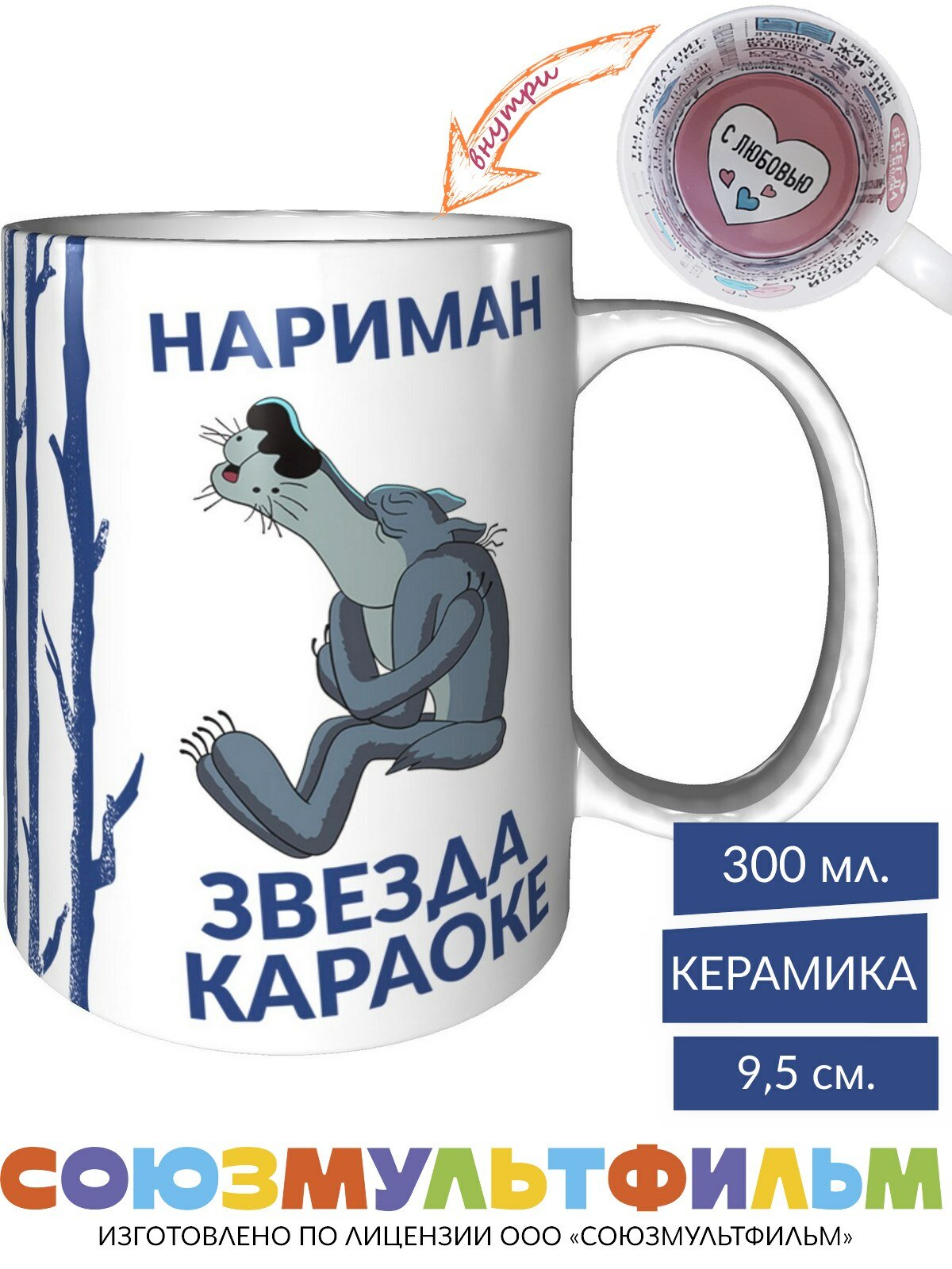 Кружка Жил-был пёс: Нариман звезда караоке - с любовью внутри, керамическая, объем 330 мл.