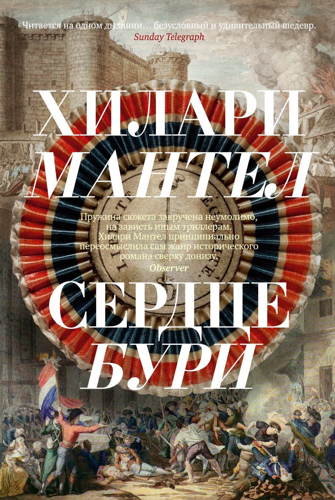 Сердце бури / Мантел Х.