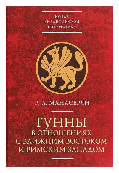 Гунны в отношениях с Ближним Востоком и Римским Западом / Манасерян Р. Л.