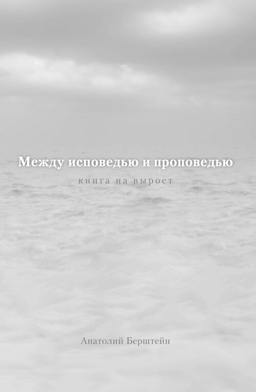 Между исповедью и проповедью. Книга на вырост