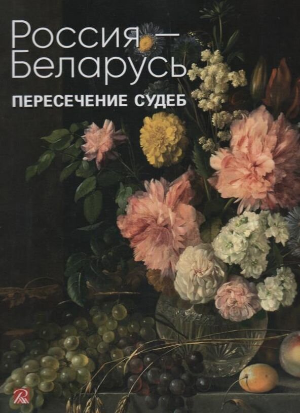 Россия - Беларусь. Пересечение судеб / Книги об искусстве