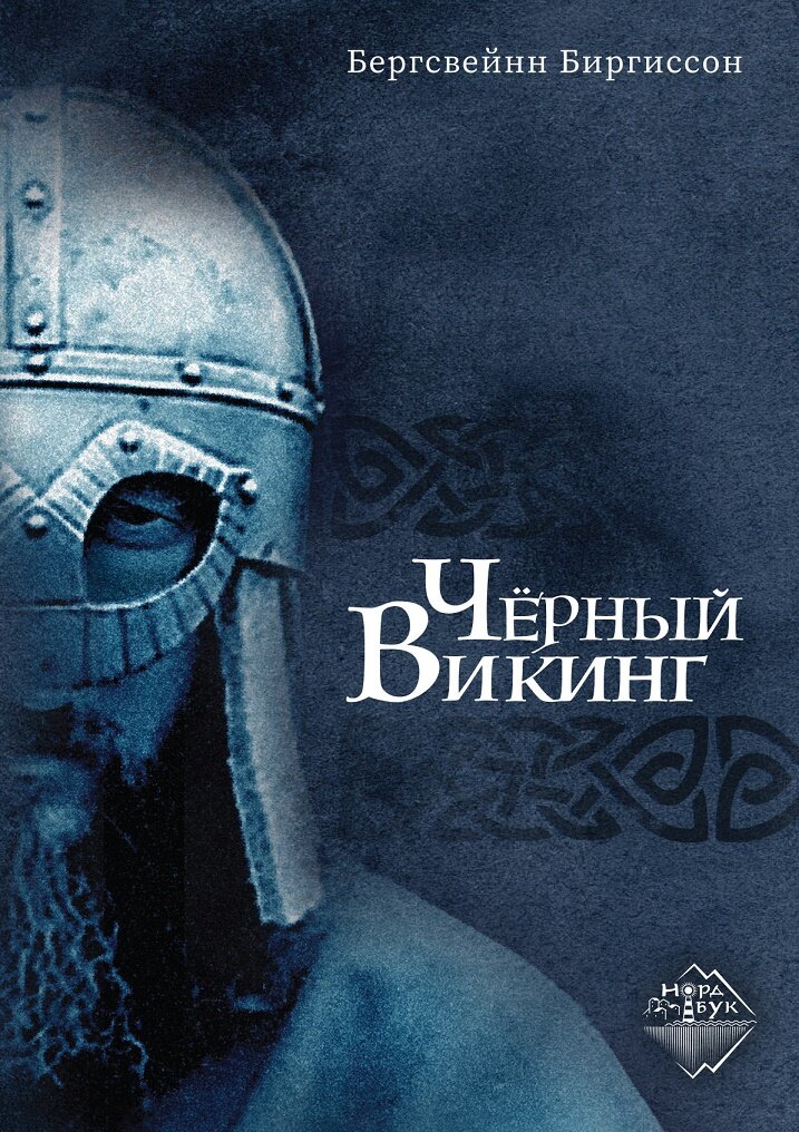 Чёрный викинг / Биргиссон Б.