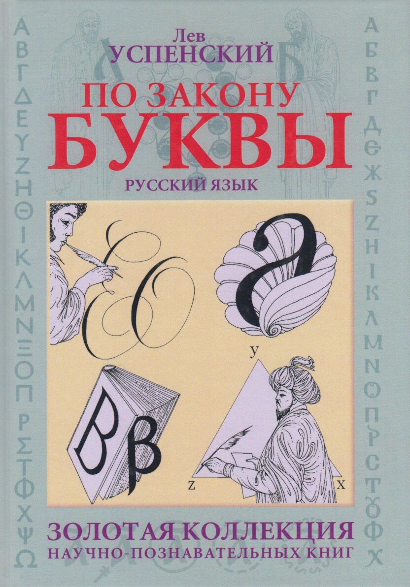 По закону буквы / Успенский Л. В.