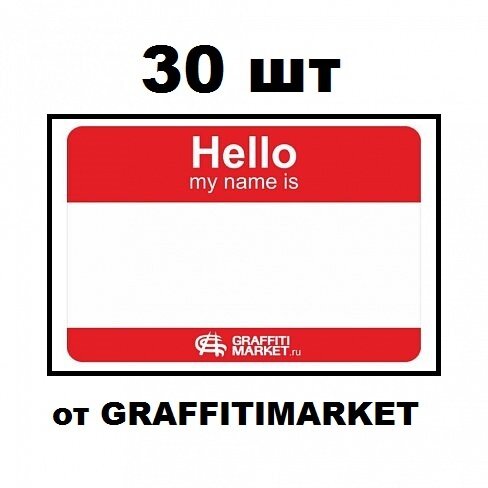 Стикеры для граффити и теггинга Graffitimarket Hello my name is 30 шт 8x12 см красные