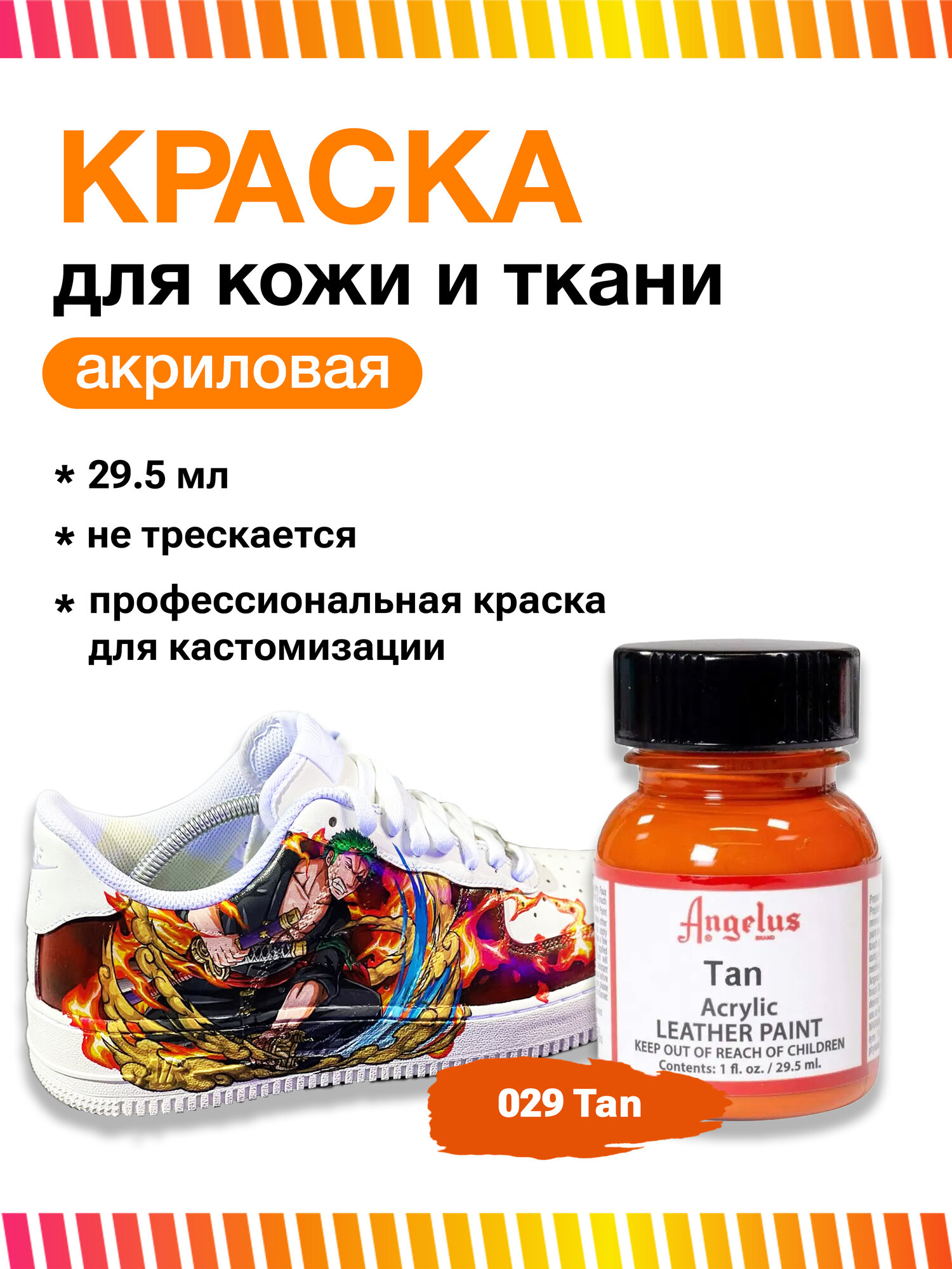 Акриловая краска Angelus для ткани и кожи Tan 029 (оранжево-коричневый) 29.5 мл
