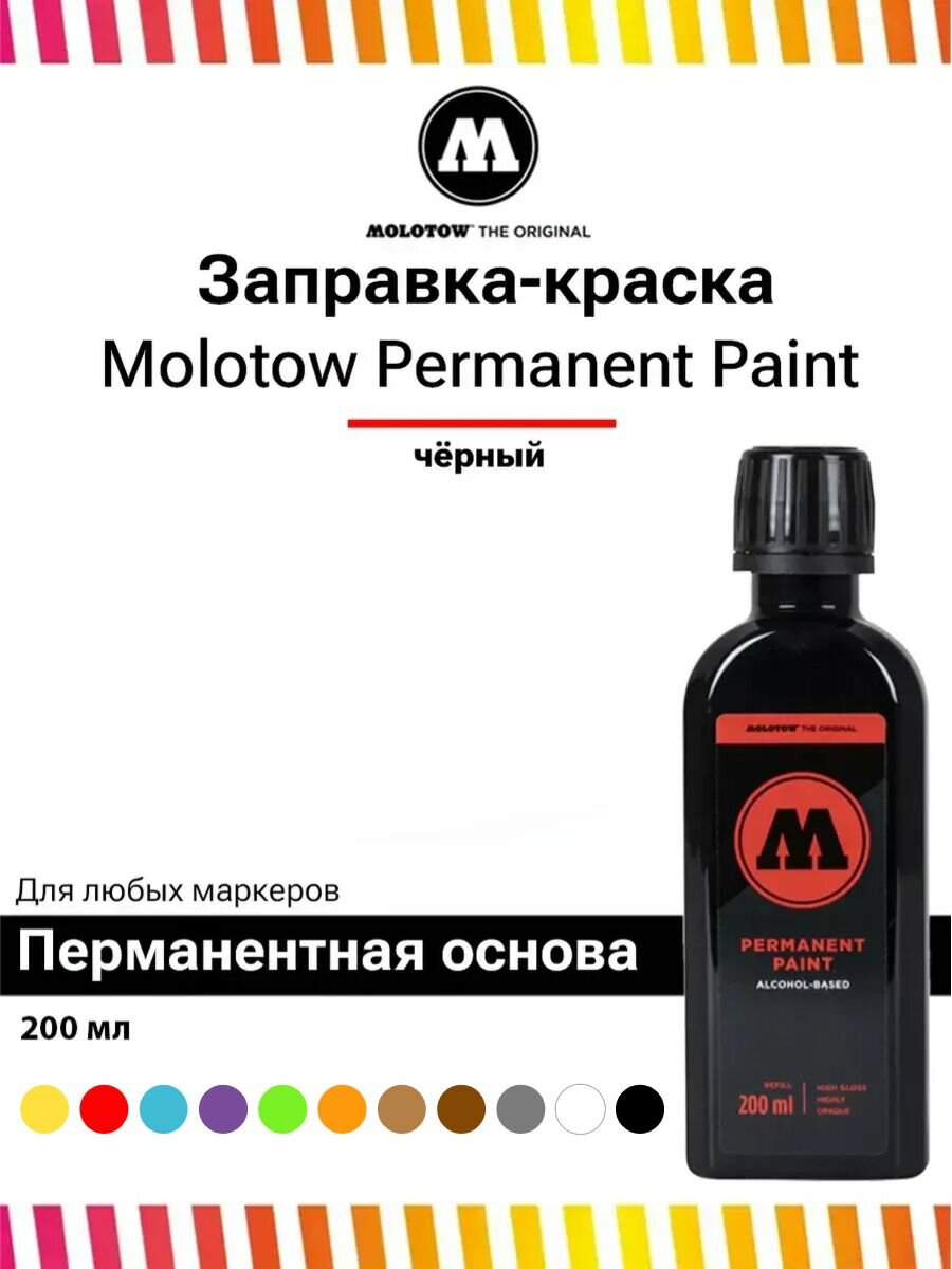 Заправка Molotow Permanent Paint 862125 Signal Black черный 200 мл