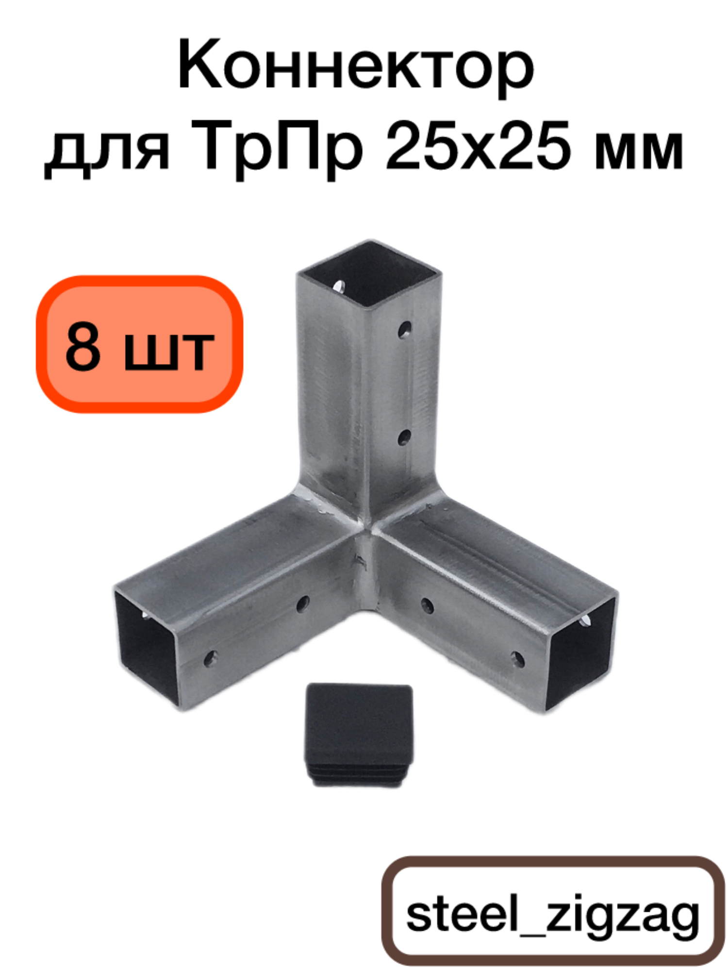 Коннектор для ТрПр 25х25 мм угловой 3-палый, с отверстиями, 8 штук. Steel_ZigZag