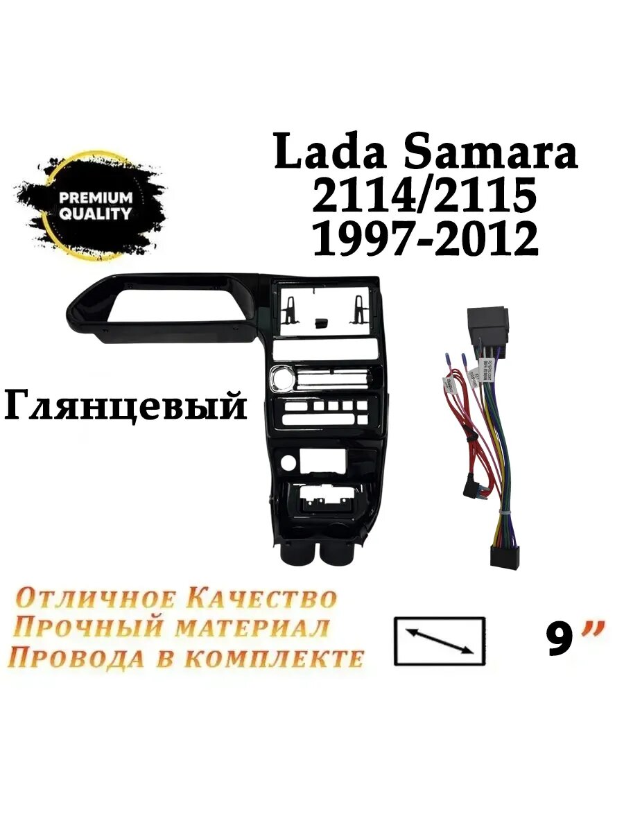 Переходная рамка Lada Samara 2114/2115 1997-2012 (9 дюймов)