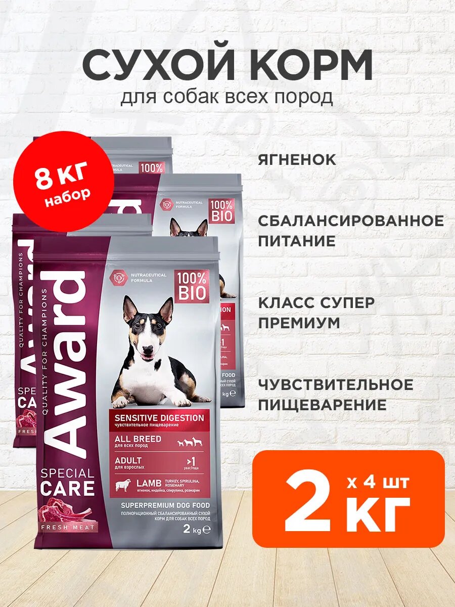 Корм сухой Award Special Care Sensetive Digestion для взрослых собак с чувствительным пищеварением, ягненок, 2 кг 4 шт