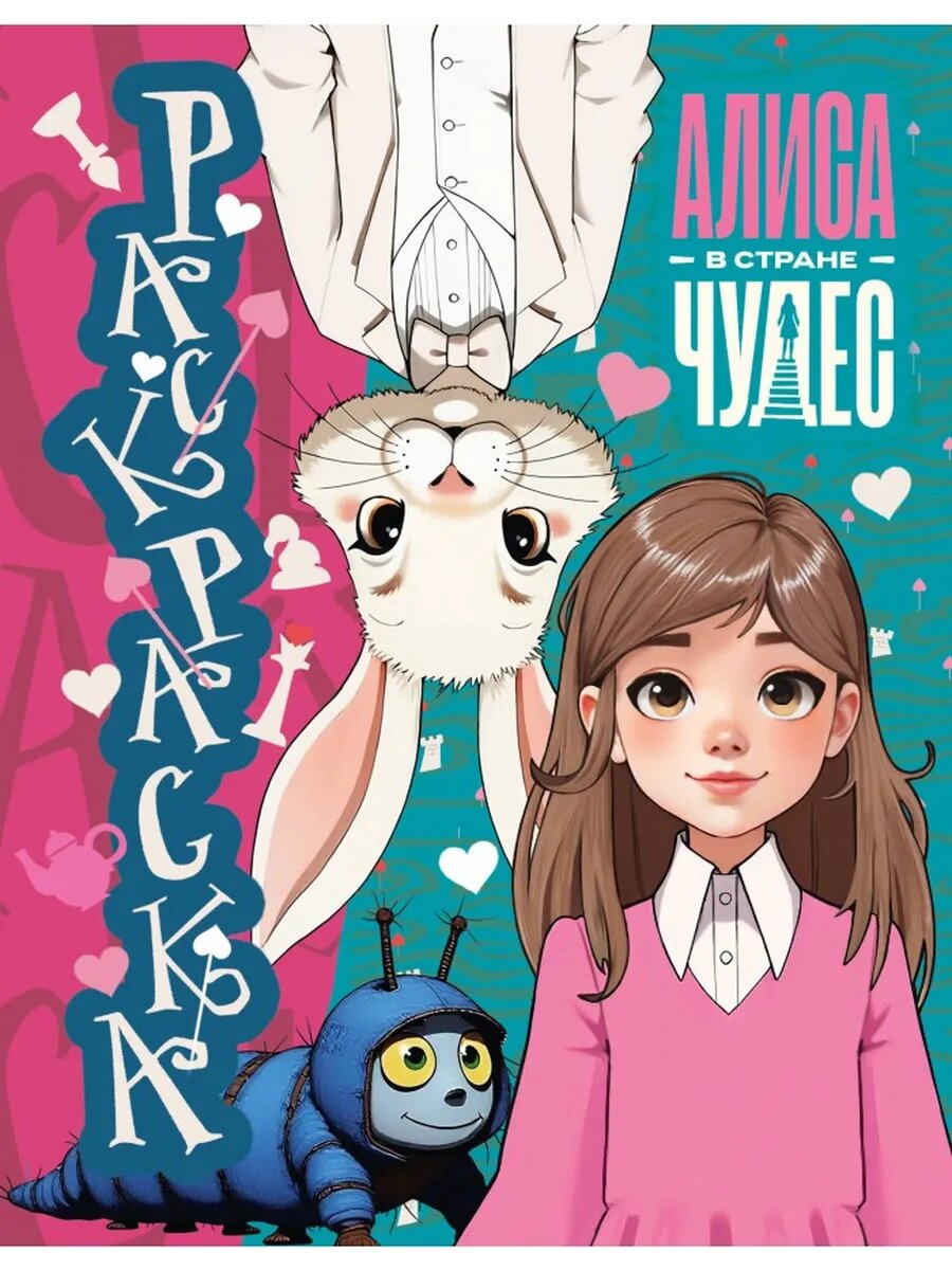 Алиса в Стране чудес. Раскраска (голубая)