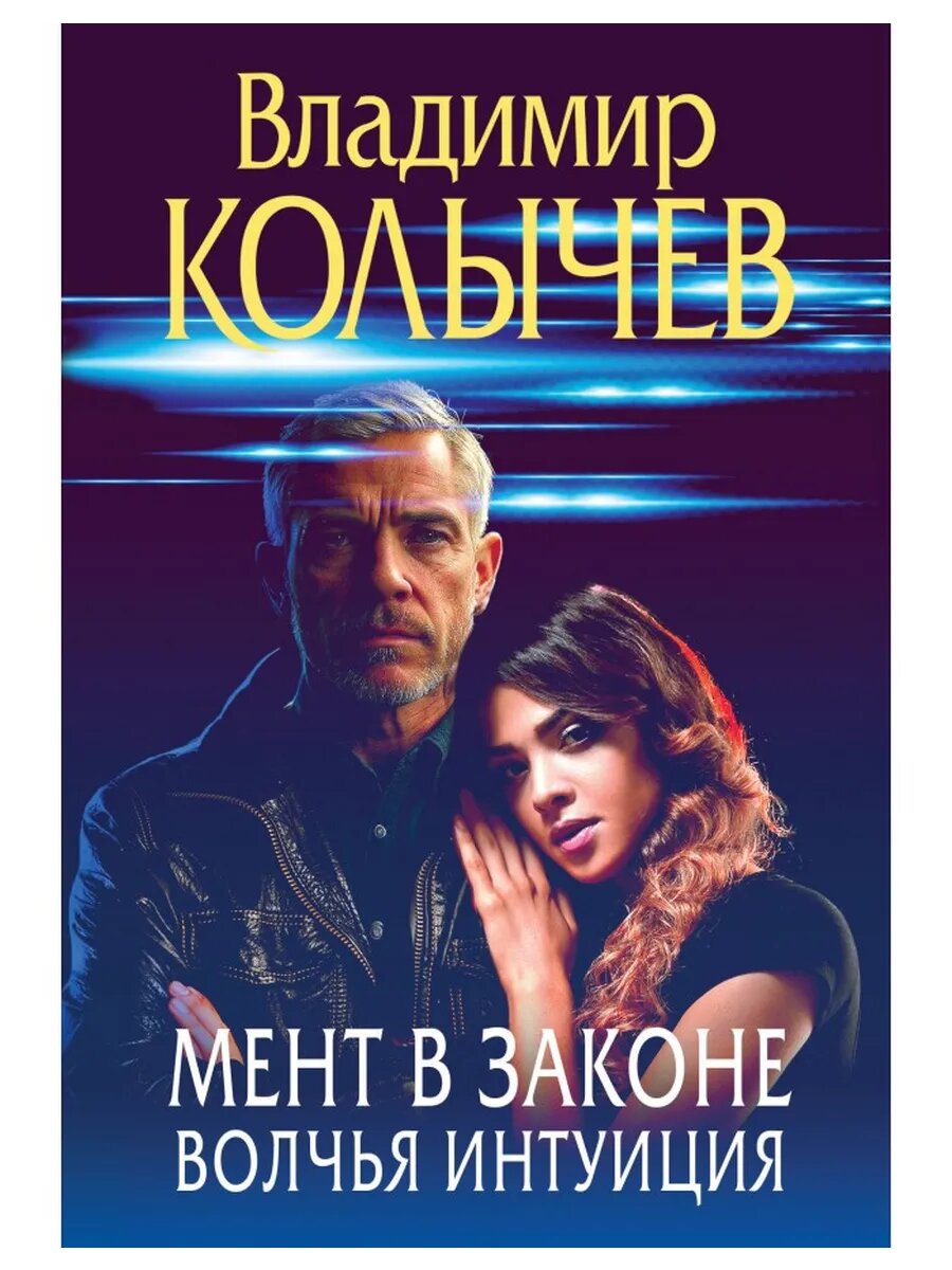 Мент в законе. Волчья интуиция