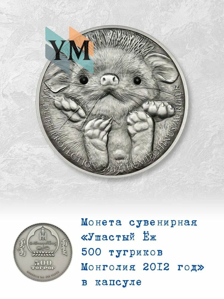 Сувенирная монета Ушастый Ёж 500 тугриков Монголия