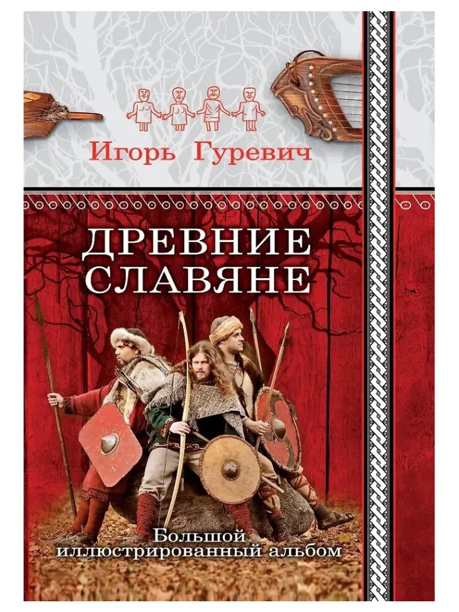 Древние славяне. Большой иллюстрированный альбом