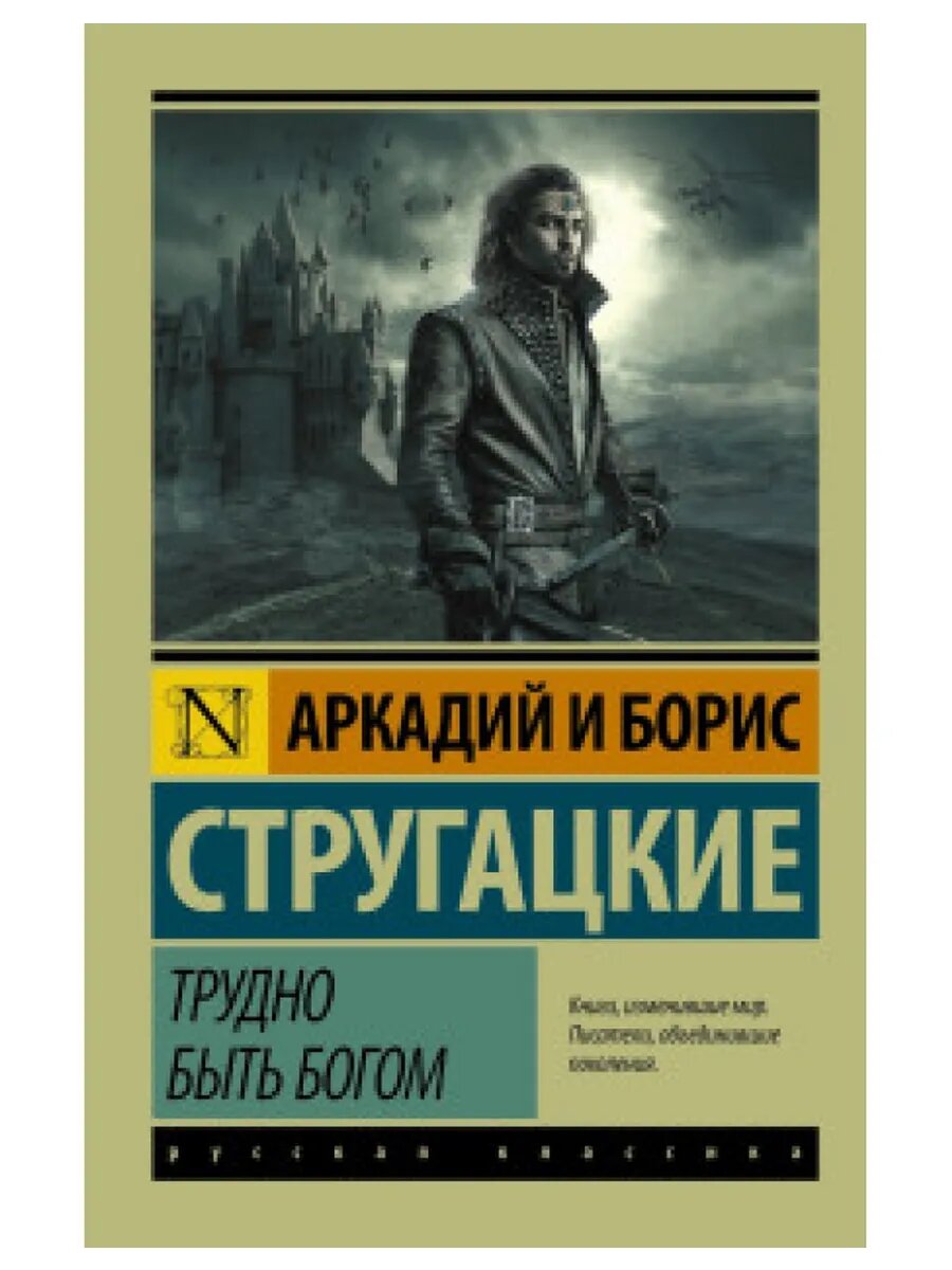 Трудно быть богом