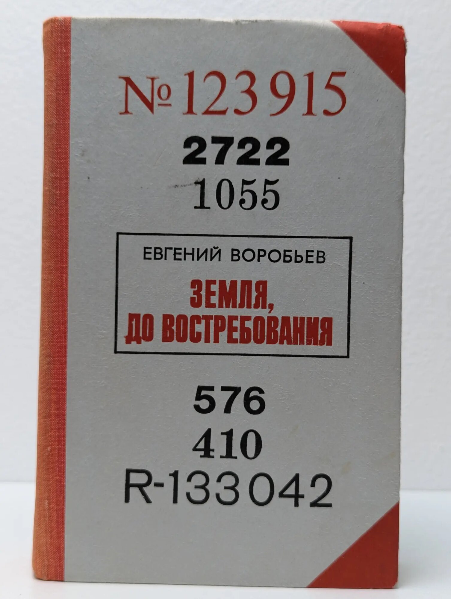 Земля, до востребования Воробьев Евгений Захарович 1976