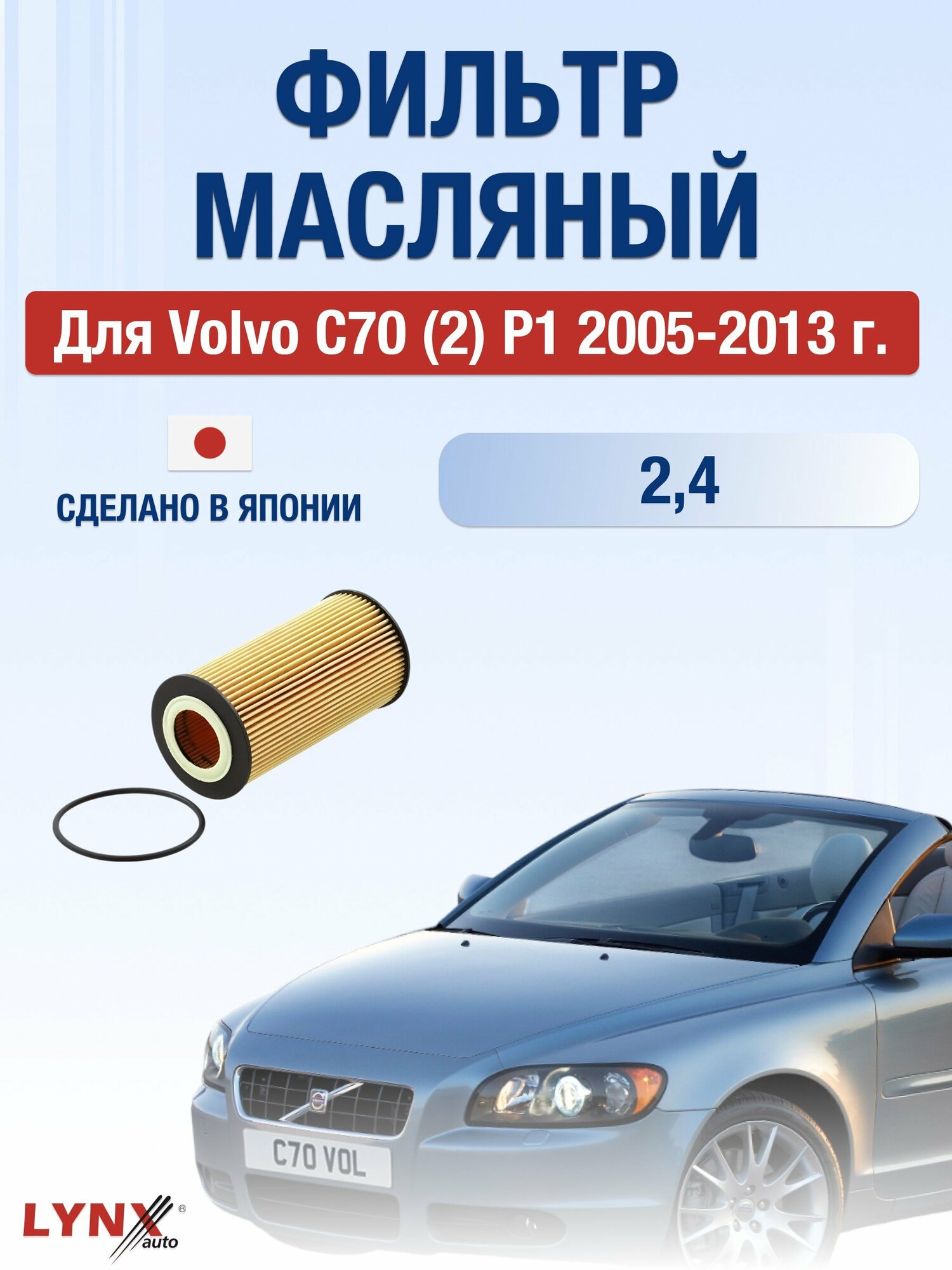 Масляный фильтр для Volvo C70 (2) P1 2005-2013 г. Двигатель 2,4 (B 5244 S5) Вольво С70 LYNXauto