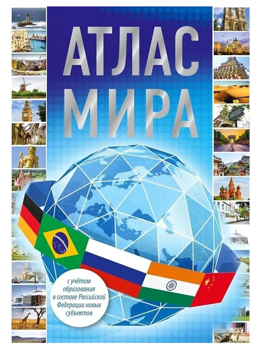 Атлас мира 2023 (в новых границах)